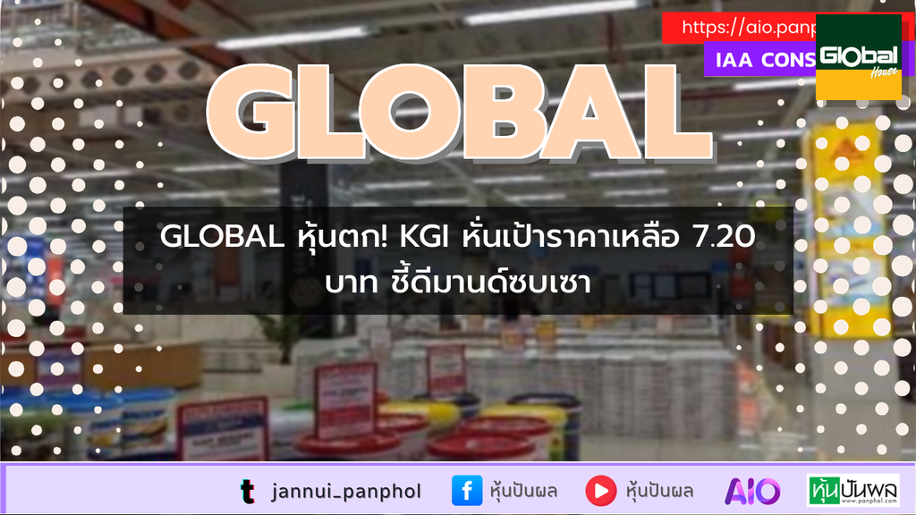 AiO : GLOBAL หุ้นตก! KGI หั่นเป้าราคาเหลือ 7.20 บาท ชี้ดีมานด์ซบเซา - ข่าวหุ้น
