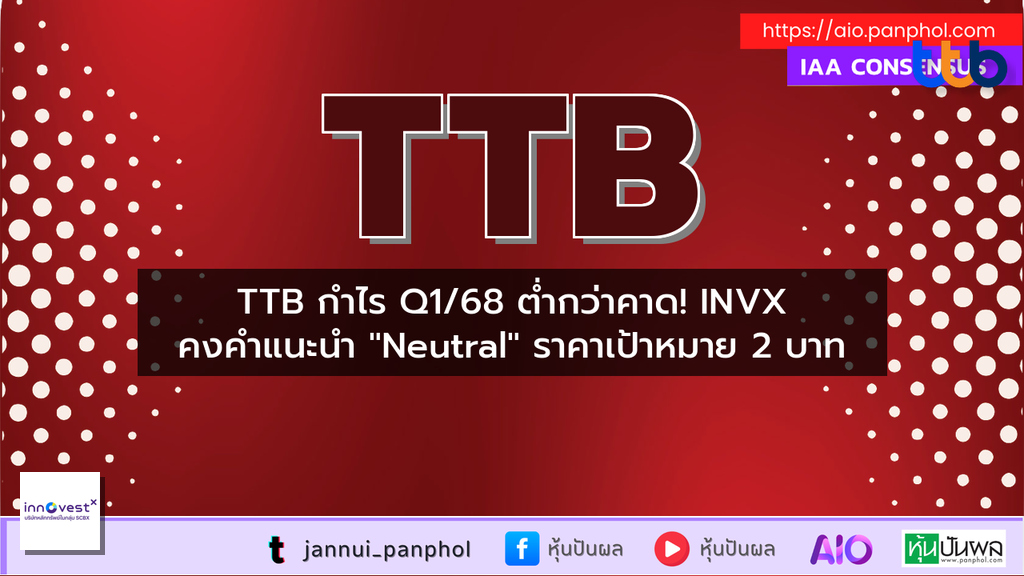 AiO : TTB กำไร Q1/68 ต่ำกว่าคาด! INVX คงคำแนะนำ "Neutral" ราคาเป้าหมาย ...