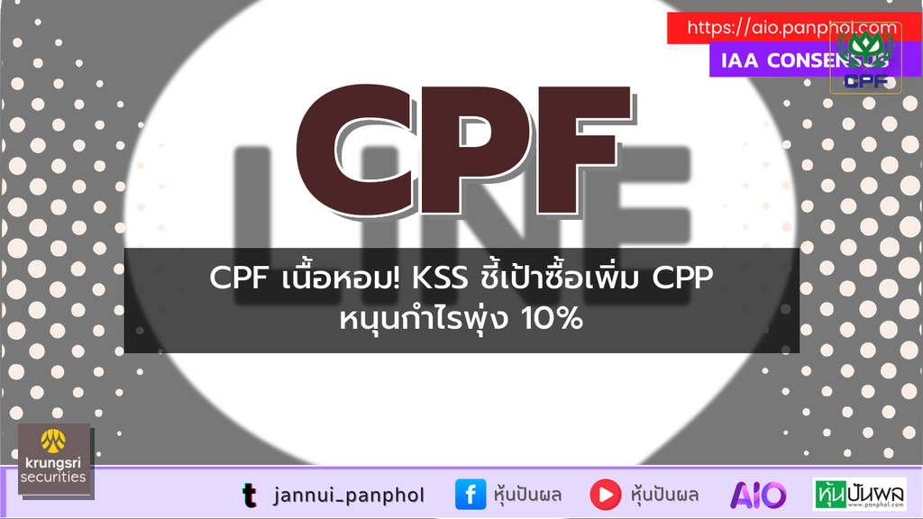 AiO : CPF เนื้อหอม! KSS ชี้เป้าซื้อเพิ่ม CPP หนุนกำไรพุ่ง 10% - ข่าวหุ้น