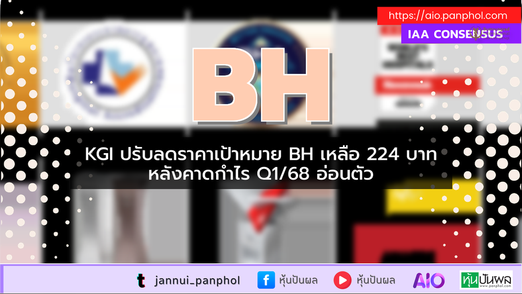 AiO : KGI ปรับลดราคาเป้าหมาย BH เหลือ 224 บาท หลังคาดกำไร Q1/68 อ่อนตัว - ข่าวหุ้น