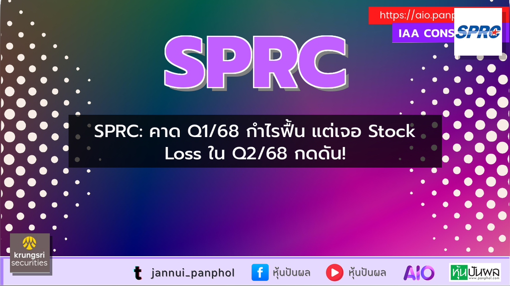 AiO : SPRC: คาด Q1/68 กำไรฟื้น แต่เจอ Stock Loss ใน Q2/68 กดดัน! - ข่าวหุ้น