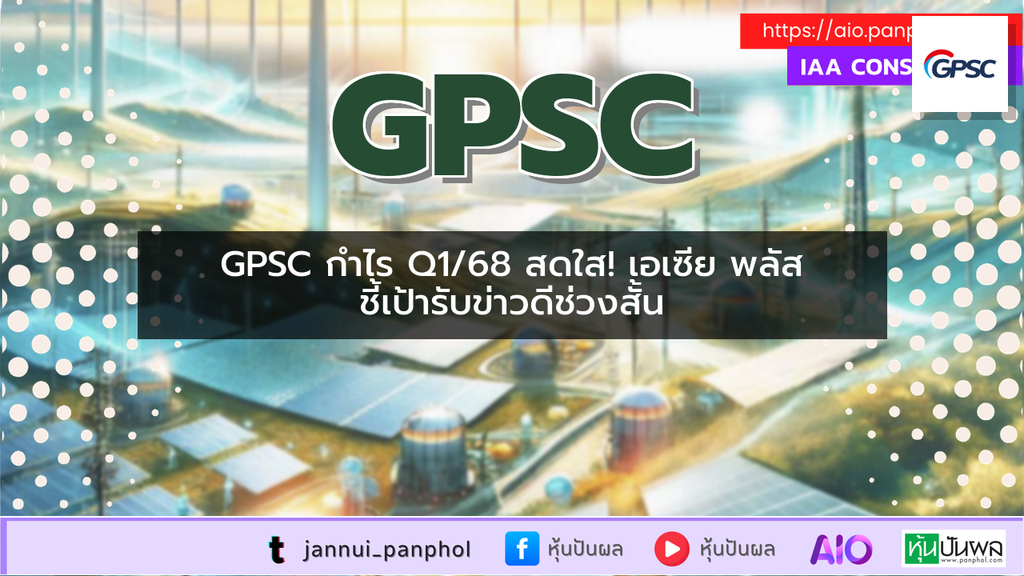 AiO : GPSC กำไร Q1/68 สดใส! เอเซีย พลัส ชี้เป้ารับข่าวดีช่วงสั้น - ข่าวหุ้น