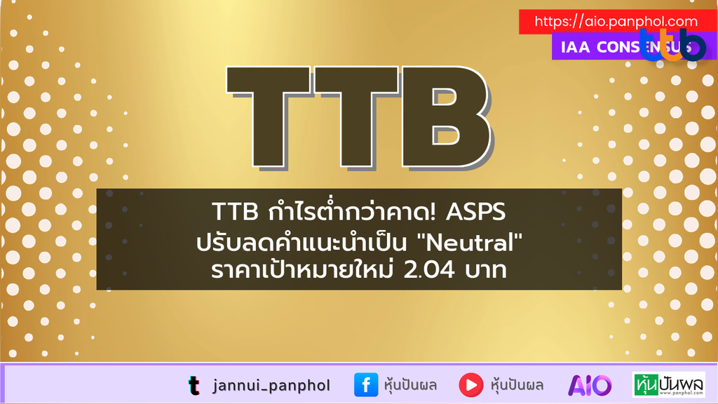 AiO : TTB กำไรต่ำกว่าคาด! ASPS ปรับลดคำแนะนำเป็น "Neutral" ราคาเป้าหมายใหม่ 2.04 บาท - ข่าวหุ้น