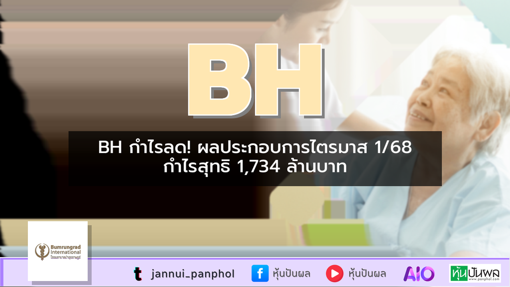AiO : BH กำไรลด! ผลประกอบการไตรมาส 1/68 กำไรสุทธิ 1,734 ล้านบาท - ข่าวหุ้น