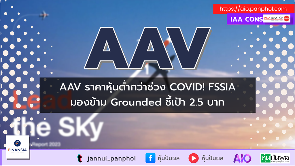 AiO : AAV ราคาหุ้นต่ำกว่าช่วง COVID! FSSIA มองข้าม Grounded ชี้เป้า 2.5 บาท - ข่าวหุ้น