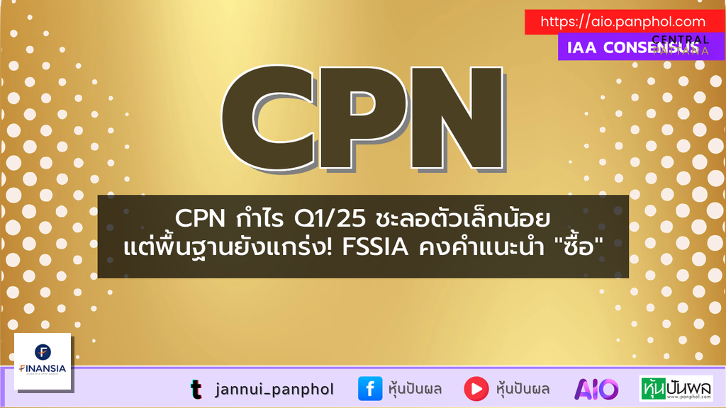 AiO : CPN กำไร Q1/25 ชะลอตัวเล็กน้อย แต่พื้นฐานยังแกร่ง! FSSIA คงคำแนะนำ "ซื้อ" - ข่าวหุ้น