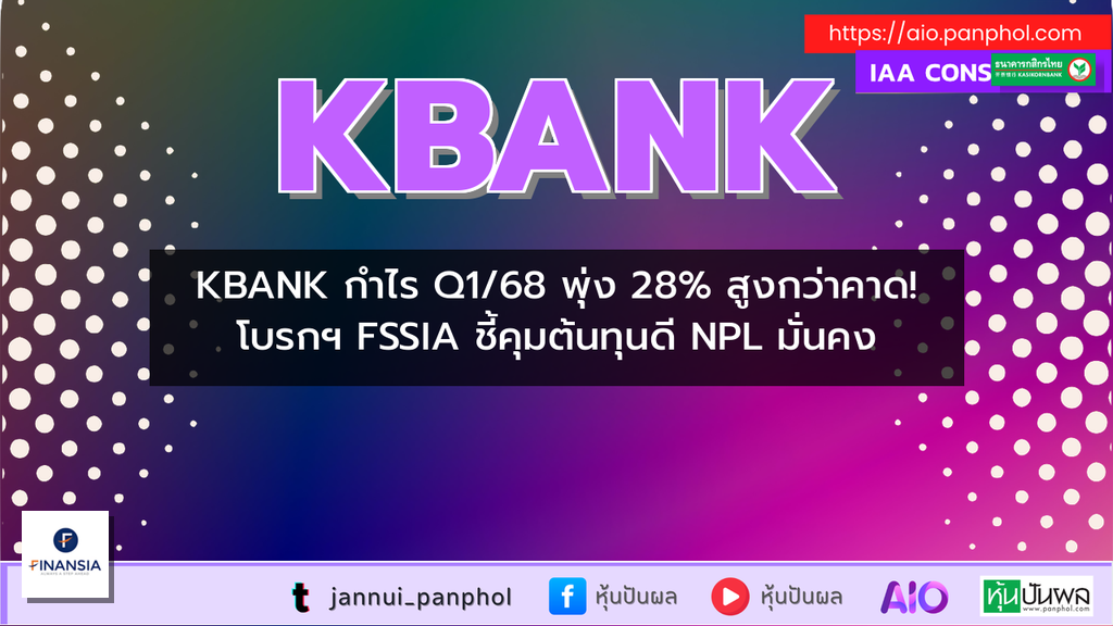 AiO : KBANK กำไร Q1/68 พุ่ง 28% สูงกว่าคาด! โบรกฯ FSSIA ชี้คุมต้นทุนดี NPL มั่นคง - ข่าวหุ้น