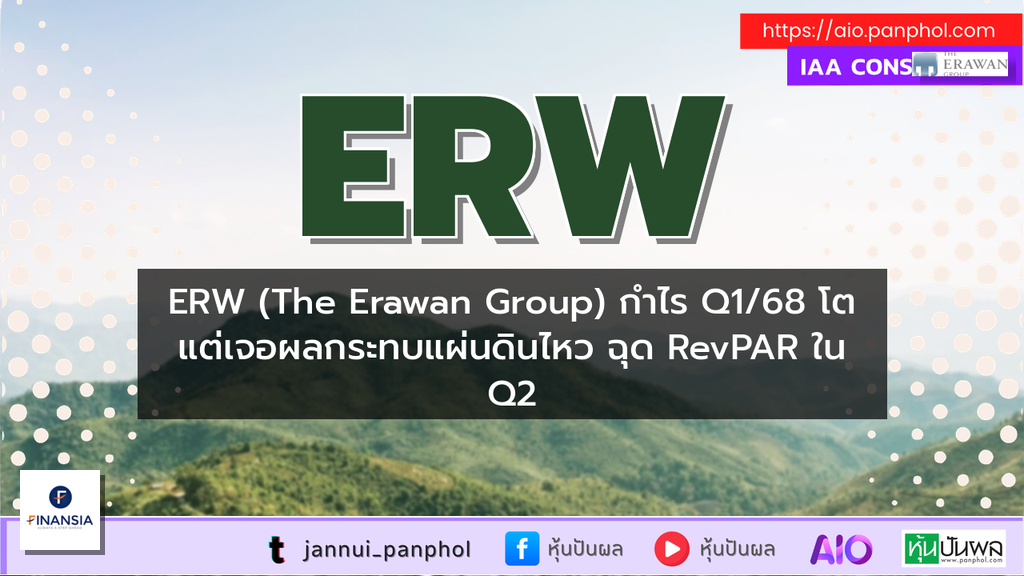AiO : ERW (The Erawan Group) กำไร Q1/68 โต แต่เจอผลกระทบแผ่นดินไหว ฉุด RevPAR ใน Q2 - ข่าวหุ้น