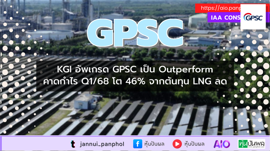AiO : KGI อัพเกรด GPSC เป็น Outperform คาดกำไร Q1/68 โต 46% จากต้นทุน LNG ลด - ข่าวหุ้น