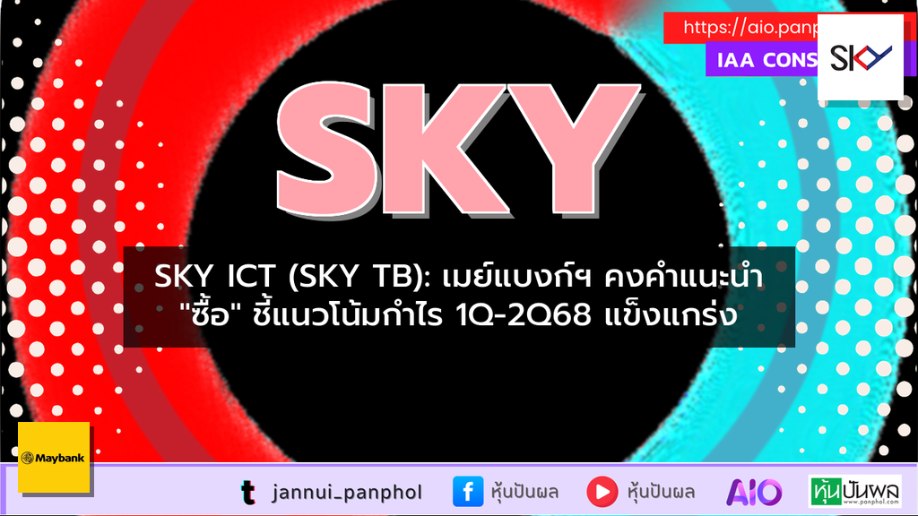 AiO : SKY ICT (SKY TB): เมย์แบงก์ฯ คงคำแนะนำ "ซื้อ" ชี้แนวโน้มกำไร 1Q-2Q68 แข็งแกร่ง - ข่าวหุ้น