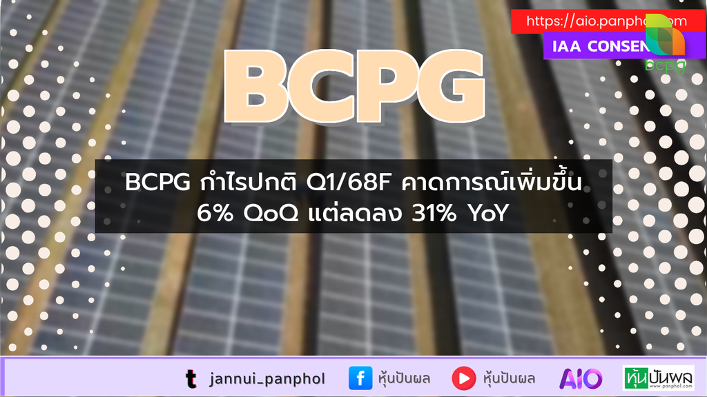 AiO : BCPG กำไรปกติ Q1/68F คาดการณ์เพิ่มขึ้น 6% QoQ แต่ลดลง 31% YoY - ข่าวหุ้น