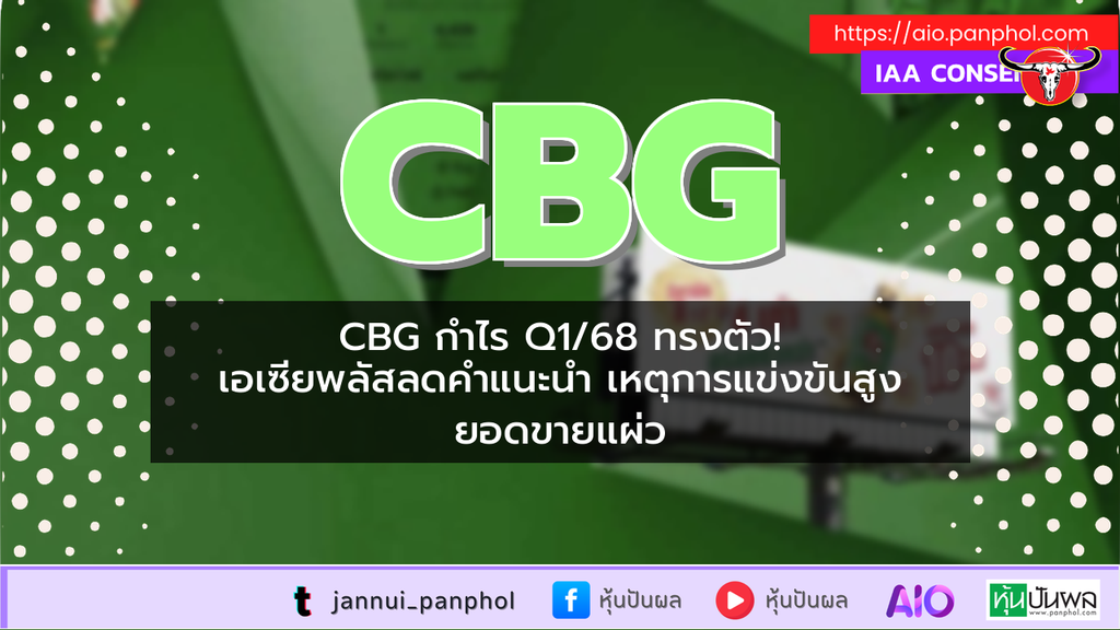 AiO : CBG กำไร Q1/68 ทรงตัว! เอเซียพลัสลดคำแนะนำ เหตุการแข่งขันสูง ยอดขายแผ่ว - ข่าวหุ้น
