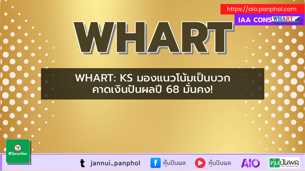 AiO : WHART: KS มองแนวโน้มเป็นบวก คาดเงินปันผลปี 68 มั่นคง! - ข่าวหุ้น