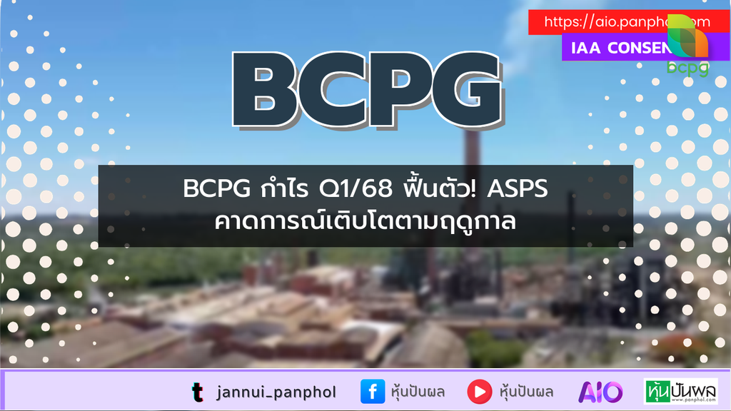 AiO : BCPG กำไร Q1/68 ฟื้นตัว! ASPS คาดการณ์เติบโตตามฤดูกาล - ข่าวหุ้น