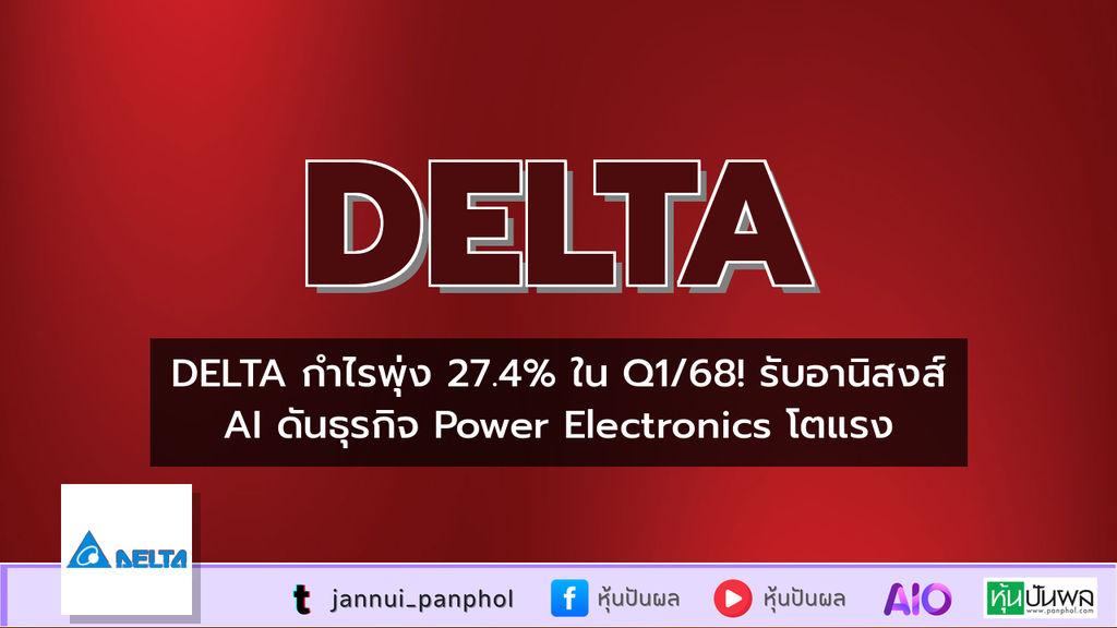 AiO : DELTA กำไรพุ่ง 27.4% ใน Q1/68! รับอานิสงส์ AI ดันธุรกิจ Power Electronics โตแรง - ข่าวหุ้น