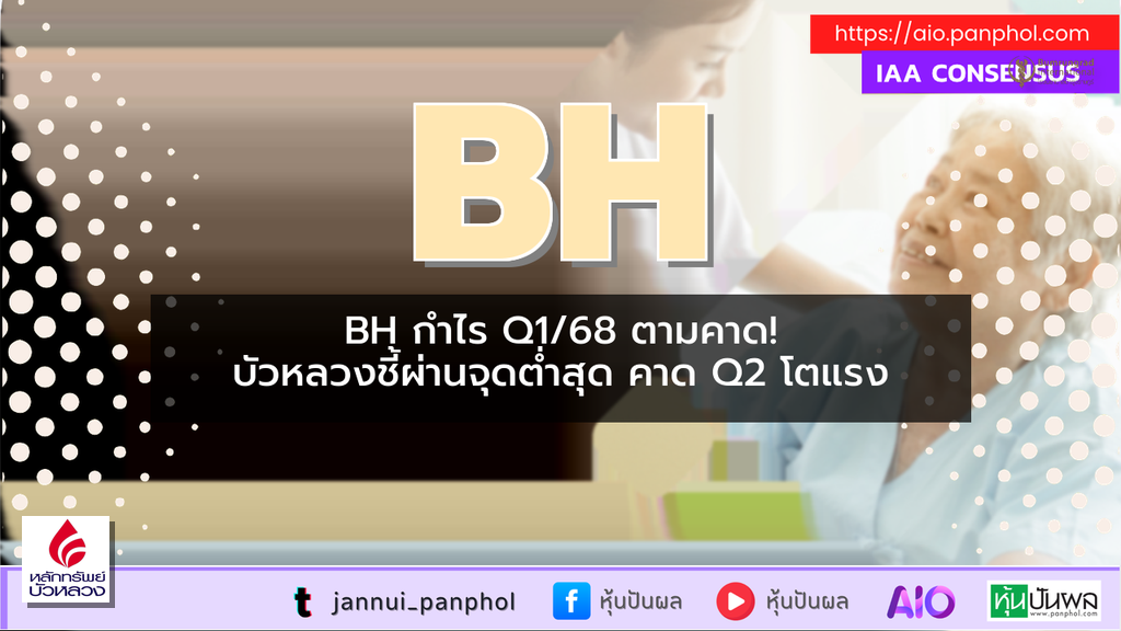AiO : BH กำไร Q1/68 ตามคาด! บัวหลวงชี้ผ่านจุดต่ำสุด คาด Q2 โตแรง - ข่าวหุ้น