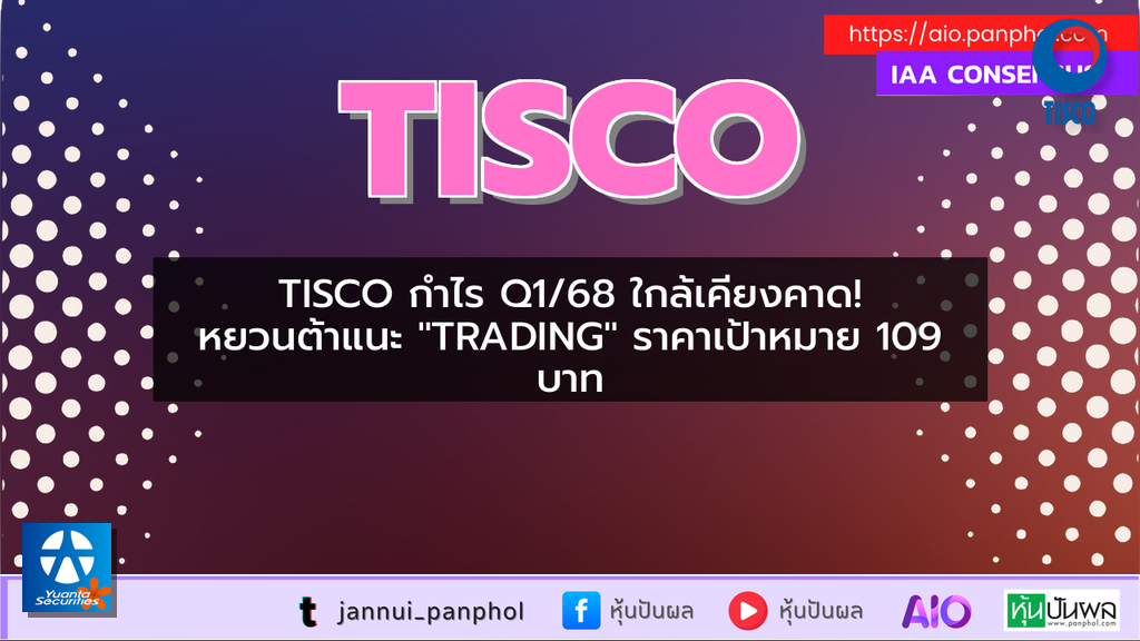 AiO : TISCO กำไร Q1/68 ใกล้เคียงคาด! หยวนต้าแนะ "TRADING" ราคาเป้าหมาย 109 บาท - ข่าวหุ้น
