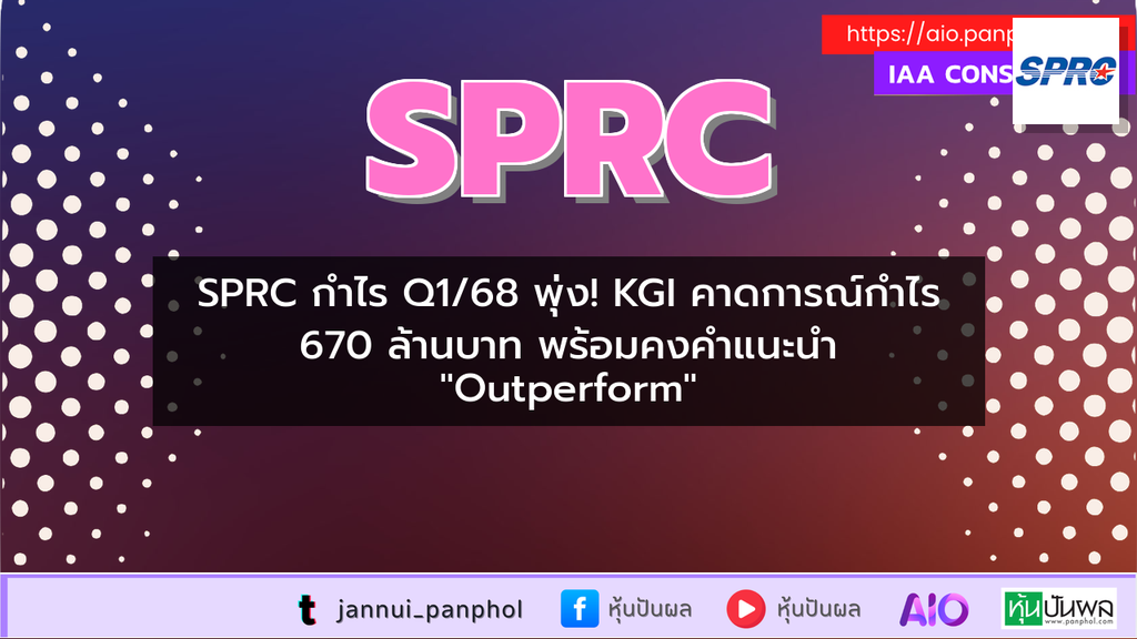 AiO : SPRC กำไร Q1/68 พุ่ง! KGI คาดการณ์กำไร 670 ล้านบาท พร้อมคงคำแนะนำ "Outperform" - ข่าวหุ้น