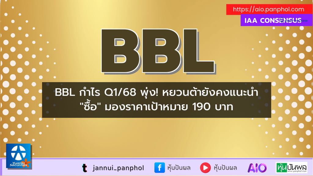 AiO : BBL กำไร Q1/68 พุ่ง! หยวนต้ายังคงแนะนำ "ซื้อ" มองราคาเป้าหมาย 190 บาท - ข่าวหุ้น