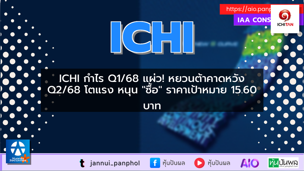AiO : ICHI กำไร Q1/68 แผ่ว! หยวนต้าคาดหวัง Q2/68 โตแรง หนุน "ซื้อ" ราคาเป้าหมาย 15.60 บาท - ข่าวหุ้น