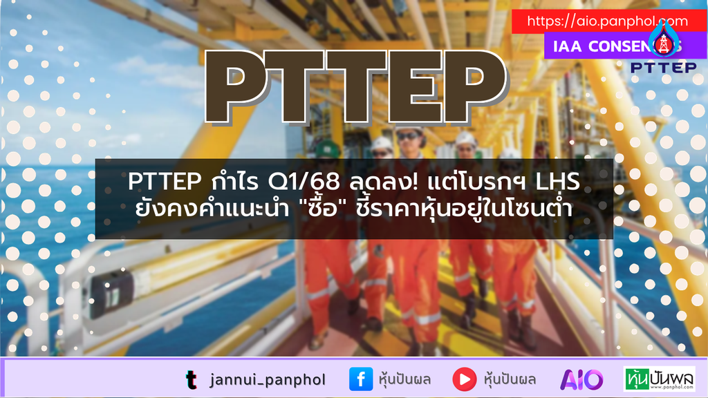AiO : PTTEP กำไร Q1/68 ลดลง! แต่โบรกฯ LHS ยังคงคำแนะนำ "ซื้อ" ชี้ราคาหุ้นอยู่ในโซนต่ำ - ข่าวหุ้น