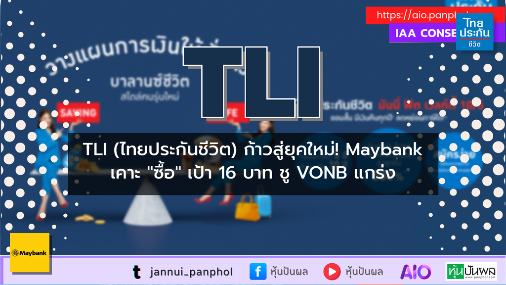 AiO : TLI (ไทยประกันชีวิต) ก้าวสู่ยุคใหม่! Maybank เคาะ "ซื้อ" เป้า 16 บาท ชู VONB แกร่ง - ข่าวหุ้น