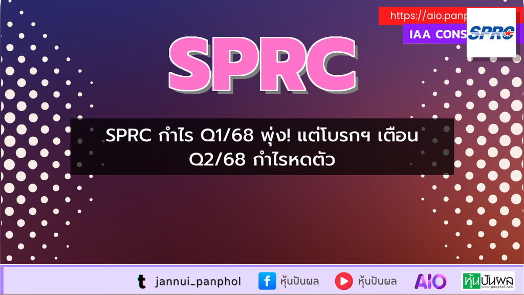 AiO : SPRC กำไร Q1/68 พุ่ง! แต่โบรกฯ เตือน Q2/68 กำไรหดตัว - ข่าวหุ้น