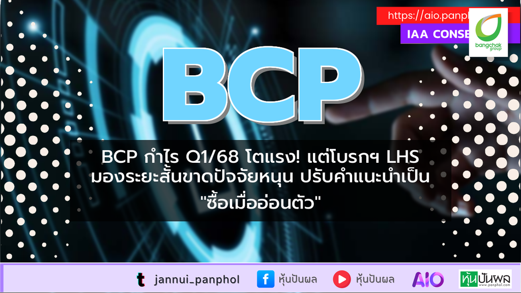 AiO : BCP กำไร Q1/68 โตแรง! แต่โบรกฯ LHS มองระยะสั้นขาดปัจจัยหนุน ปรับคำแนะนำเป็น "ซื้อเมื่ออ่อน ...