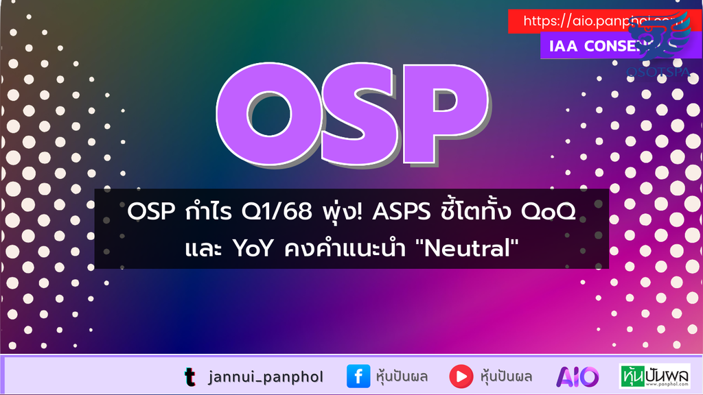 AiO : OSP กำไร Q1/68 พุ่ง! ASPS ชี้โตทั้ง QoQ และ YoY คงคำแนะนำ "Neutral" - ข่าวหุ้น