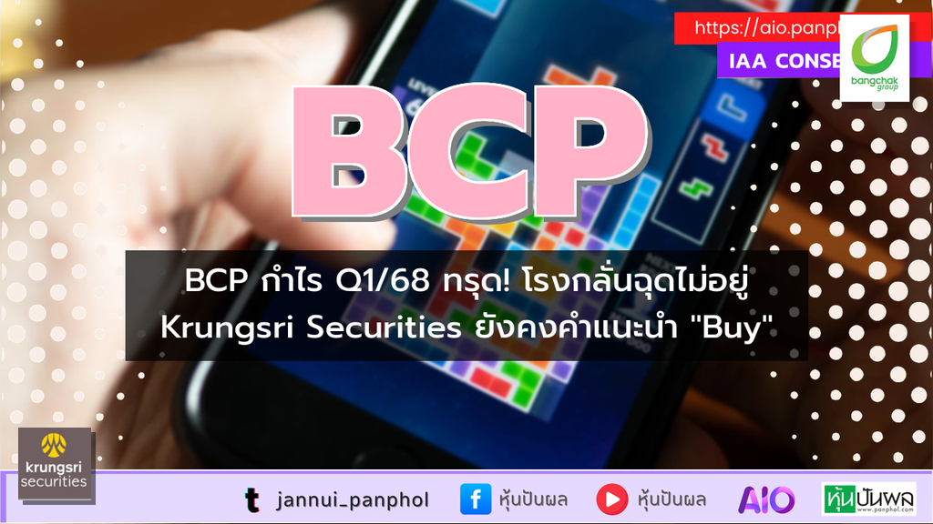 AiO : BCP กำไร Q1/68 ทรุด! โรงกลั่นฉุดไม่อยู่ Krungsri Securities ยังคงคำแนะนำ "Buy" - ข่าวหุ้น