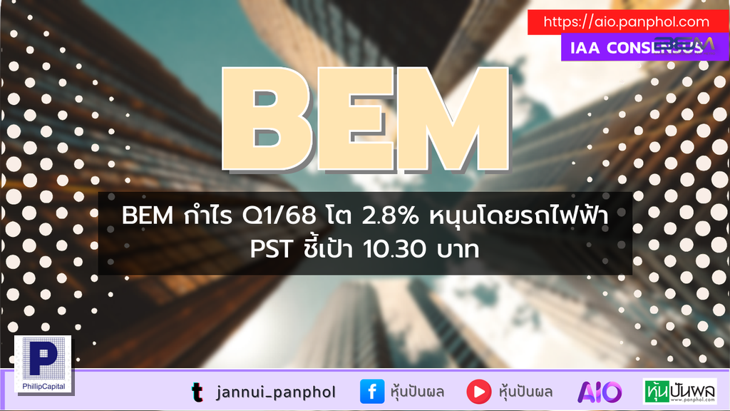 AiO : BEM กำไร Q1/68 โต 2.8% หนุนโดยรถไฟฟ้า PST ชี้เป้า 10.30 บาท - ข่าวหุ้น