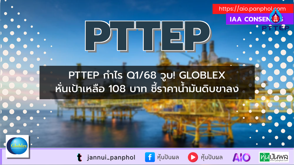 AiO : PTTEP กำไร Q1/68 วูบ! GLOBLEX หั่นเป้าเหลือ 108 บาท ชี้ราคาน้ำมันดิบขาลง - ข่าวหุ้น