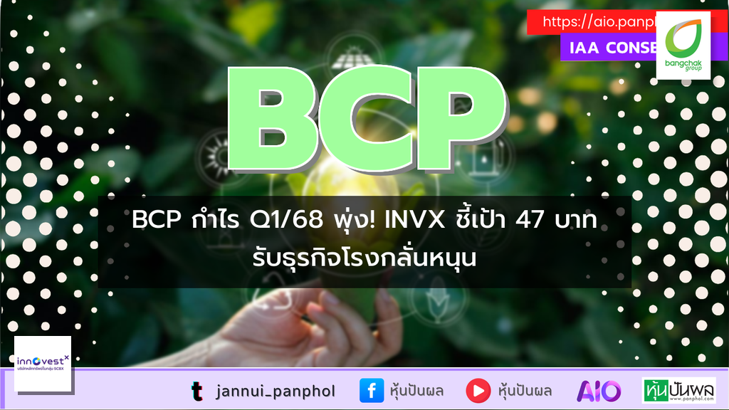 AiO : BCP กำไร Q1/68 พุ่ง! INVX ชี้เป้า 47 บาท รับธุรกิจโรงกลั่นหนุน - ข่าวหุ้น