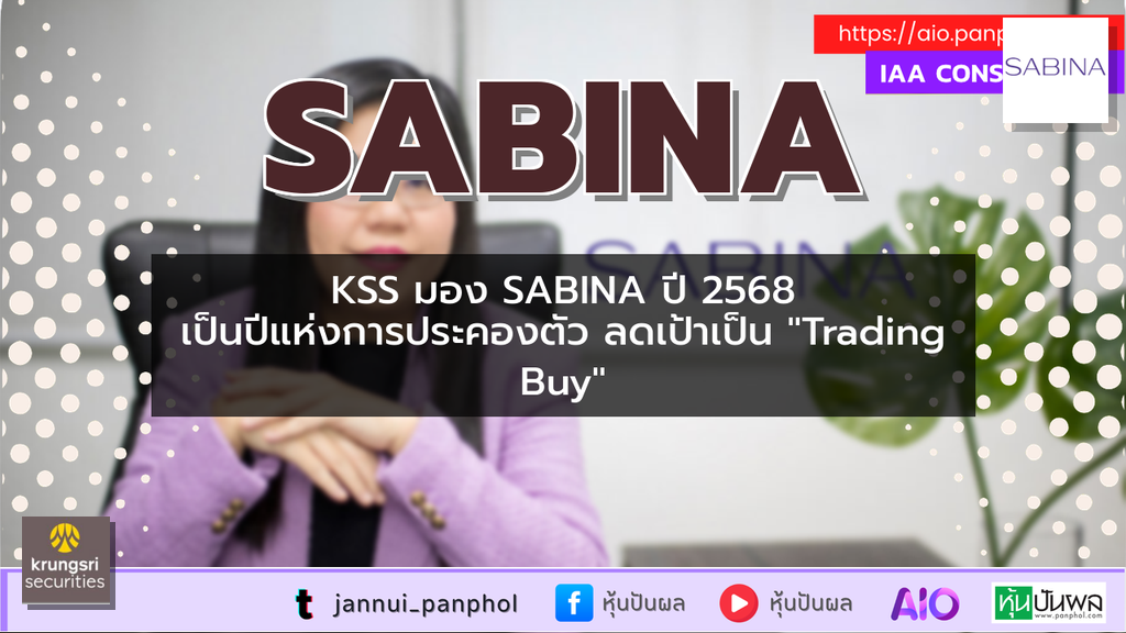 AiO : KSS มอง SABINA ปี 2568 เป็นปีแห่งการประคองตัว ลดเป้าเป็น "Trading Buy" - ข่าวหุ้น