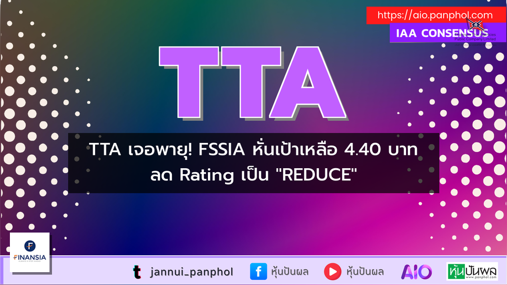 AiO : TTA เจอพายุ! FSSIA หั่นเป้าเหลือ 4.40 บาท ลด Rating เป็น "REDUCE" - ข่าวหุ้น