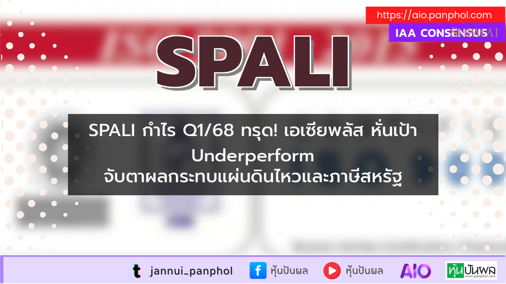 AiO : SPALI กำไร Q1/68 ทรุด! เอเซียพลัส หั่นเป้า Underperform จับตาผลกระทบแผ่นดินไหวและภาษีสหรัฐ ...