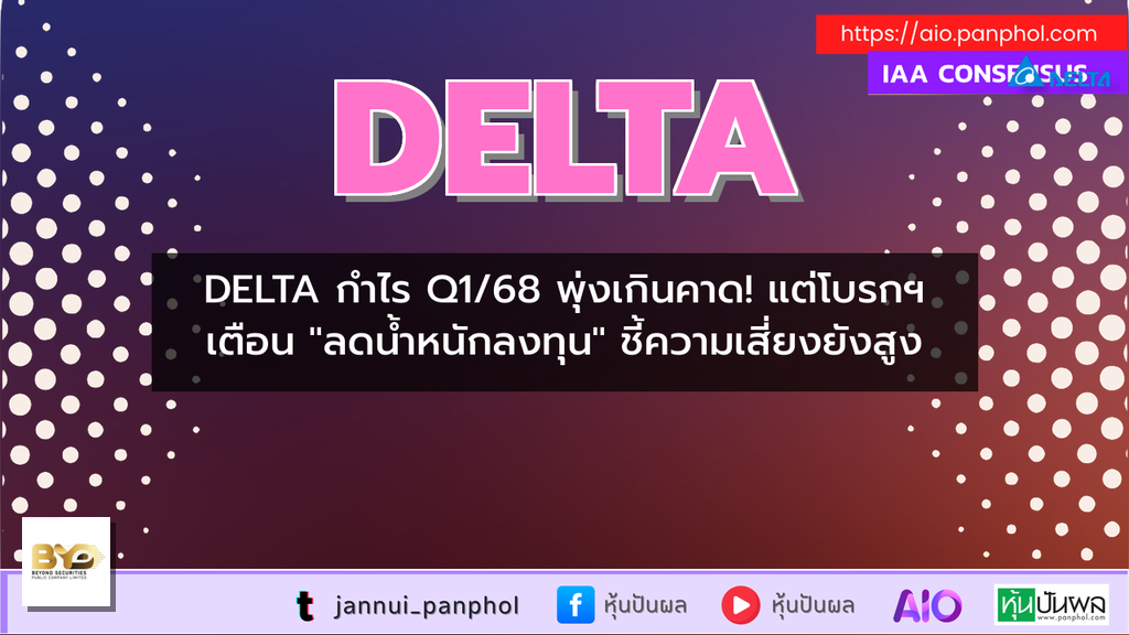 AiO : DELTA กำไร Q1/68 พุ่งเกินคาด! แต่โบรกฯ เตือน "ลดน้ำหนักลงทุน" ชี้ความเสี่ยงยังสูง - ข่าวหุ้น