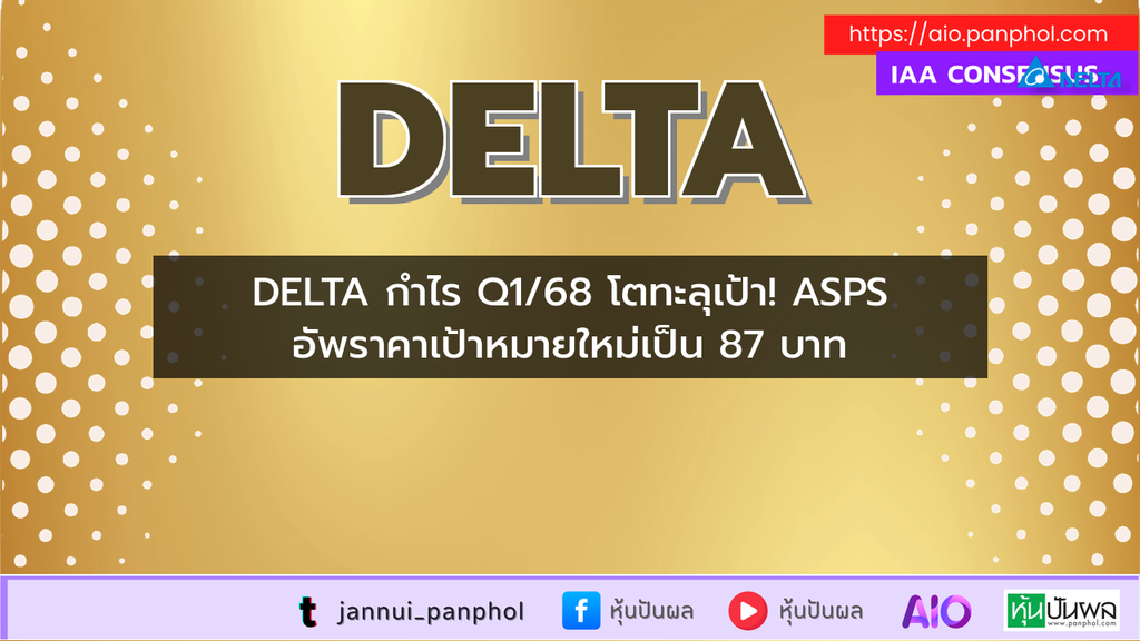 AiO : DELTA กำไร Q1/68 โตทะลุเป้า! ASPS อัพราคาเป้าหมายใหม่เป็น 87 บาท - ข่าวหุ้น