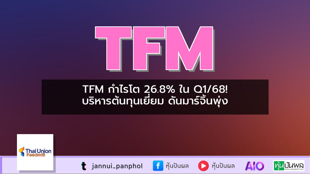 AiO : TFM กำไรโต 26.8% ใน Q1/68! บริหารต้นทุนเยี่ยม ดันมาร์จิ้นพุ่ง - ข่าวหุ้น