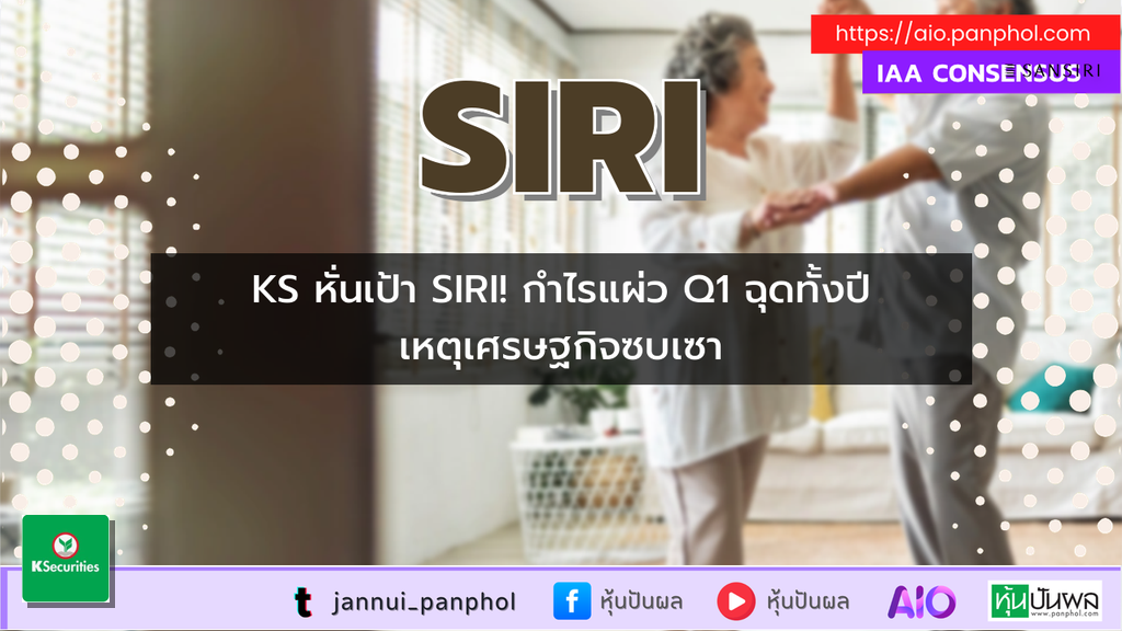 AiO : KS หั่นเป้า SIRI! กำไรแผ่ว Q1 ฉุดทั้งปี เหตุเศรษฐกิจซบเซา - ข่าวหุ้น