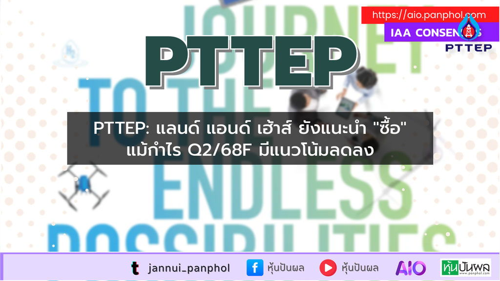 AiO : PTTEP: แลนด์ แอนด์ เฮ้าส์ ยังแนะนำ "ซื้อ" แม้กำไร Q2/68F มีแนวโน้มลดลง - ข่าวหุ้น