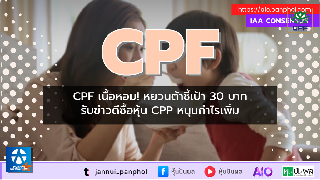 AiO : CPF เนื้อหอม! หยวนต้าชี้เป้า 30 บาท รับข่าวดีซื้อหุ้น CPP หนุนกำไรเพิ่ม - ข่าวหุ้น