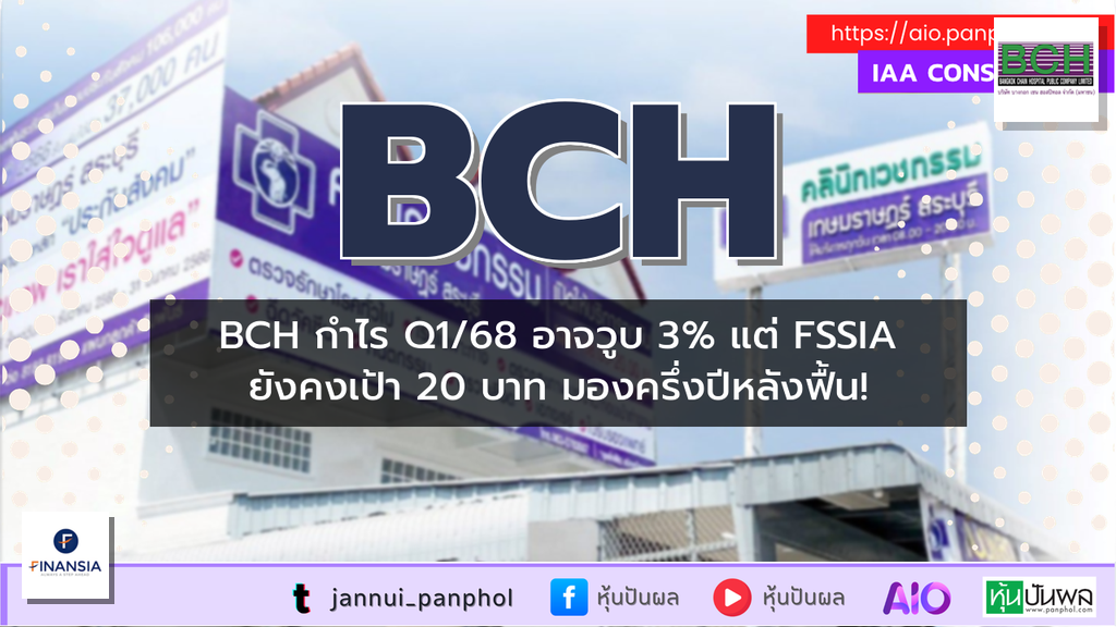 AiO : BCH กำไร Q1/68 อาจวูบ 3% แต่ FSSIA ยังคงเป้า 20 บาท มองครึ่งปีหลังฟื้น! - ข่าวหุ้น