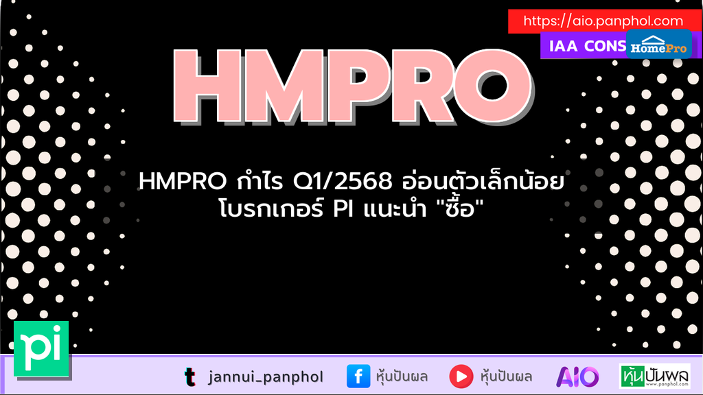 AiO : HMPRO กำไร Q1/2568 อ่อนตัวเล็กน้อย โบรกเกอร์ PI แนะนำ "ซื้อ" - ข่าวหุ้น