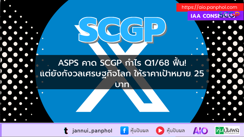 AiO : ASPS คาด SCGP กำไร Q1/68 ฟื้น! แต่ยังกังวลเศรษฐกิจโลก ให้ราคาเป้าหมาย 25 บาท - ข่าวหุ้น