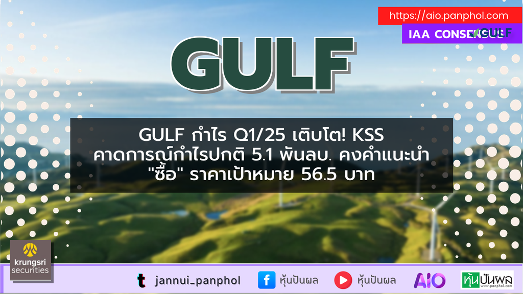AiO : GULF กำไร Q1/25 เติบโต! KSS คาดการณ์กำไรปกติ 5.1 พันลบ. คงคำแนะนำ "ซื้อ" ราคาเป้าหมาย 56.5 ...