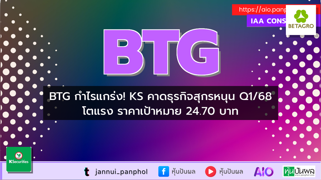 AiO : BTG กำไรแกร่ง! KS คาดธุรกิจสุกรหนุน Q1/68 โตแรง ราคาเป้าหมาย 24.70 บาท - ข่าวหุ้น