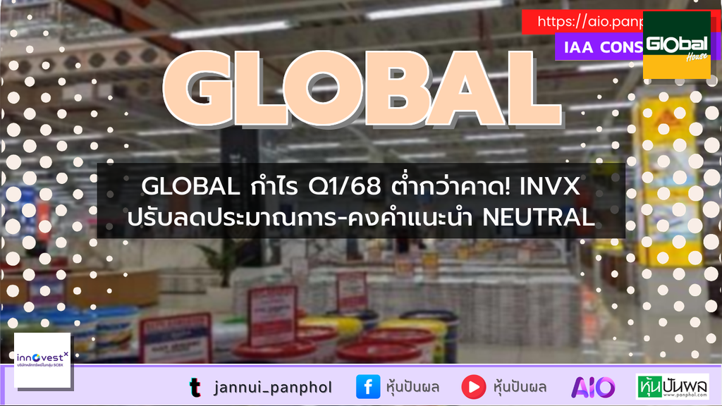 AiO : GLOBAL กำไร Q1/68 ต่ำกว่าคาด! INVX ปรับลดประมาณการ-คงคำแนะนำ NEUTRAL - ข่าวหุ้น