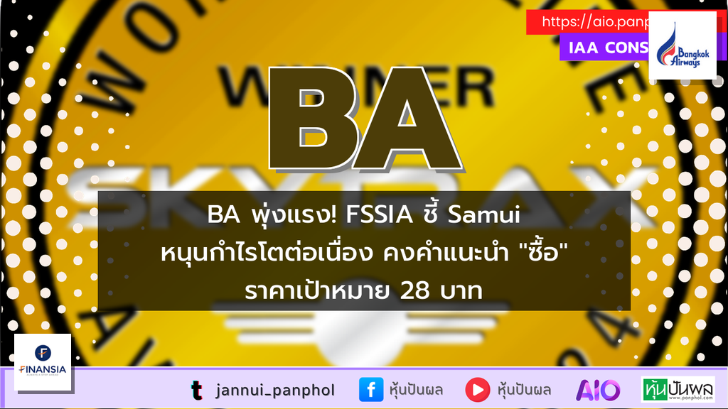 AiO : BA พุ่งแรง! FSSIA ชี้ Samui หนุนกำไรโตต่อเนื่อง คงคำแนะนำ "ซื้อ" ราคาเป้าหมาย 28 บาท ...