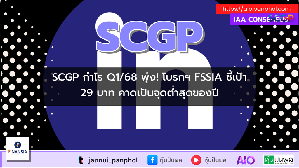 AiO : SCGP กำไร Q1/68 พุ่ง! โบรกฯ FSSIA ชี้เป้า 29 บาท คาดเป็นจุดต่ำสุดของปี - ข่าวหุ้น
